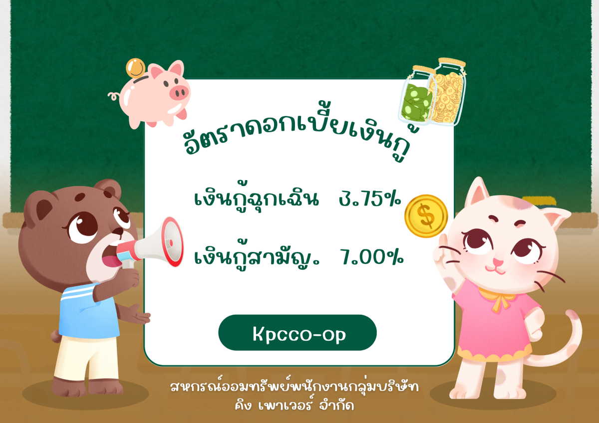 สหกรณ์ออมทรัพย์พนักงานกลุ่มบริษัท คิง เพาเวอร์ จำกัด